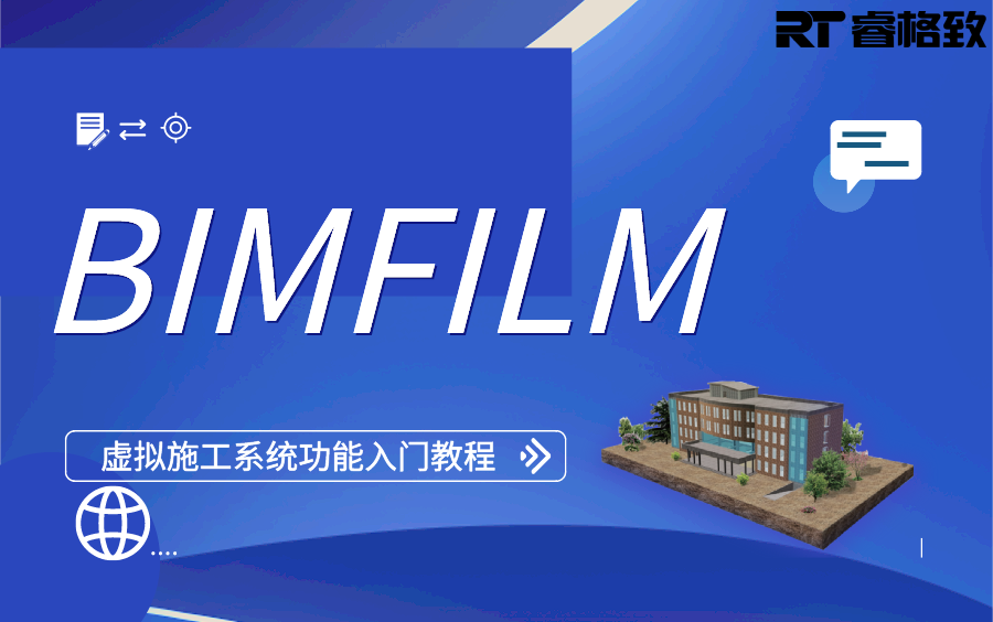 BIMFILM虚拟施工系统入门教程
