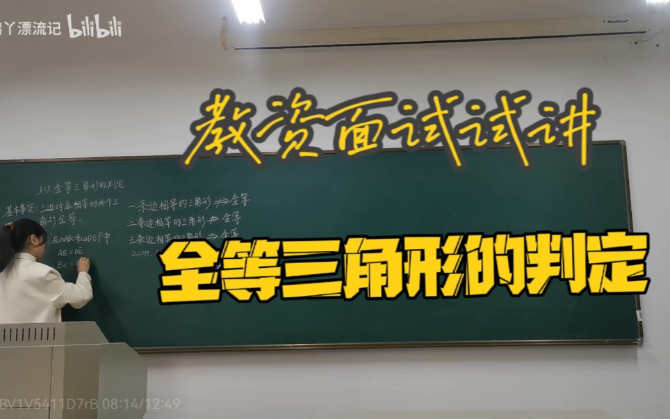 初中数学教资面试试讲:全等三角形的判定(SSS)