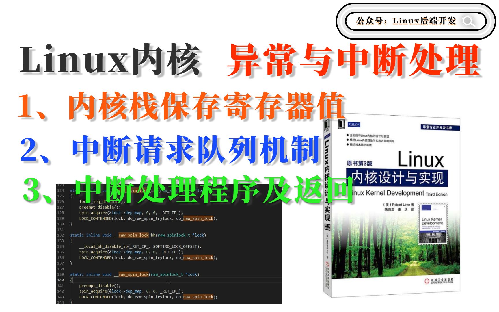 Linux内核编程:异常与中断处理 篇