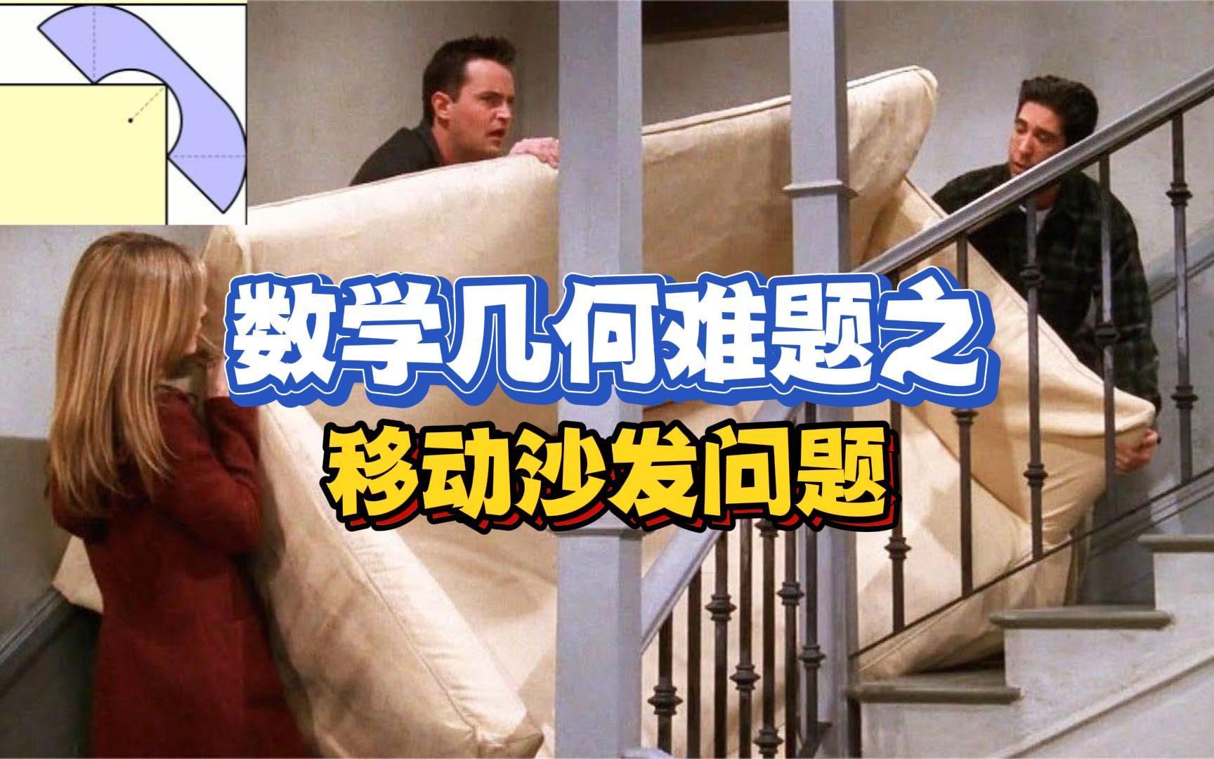 搬沙发也能扯到数学?几何难题移沙发问题