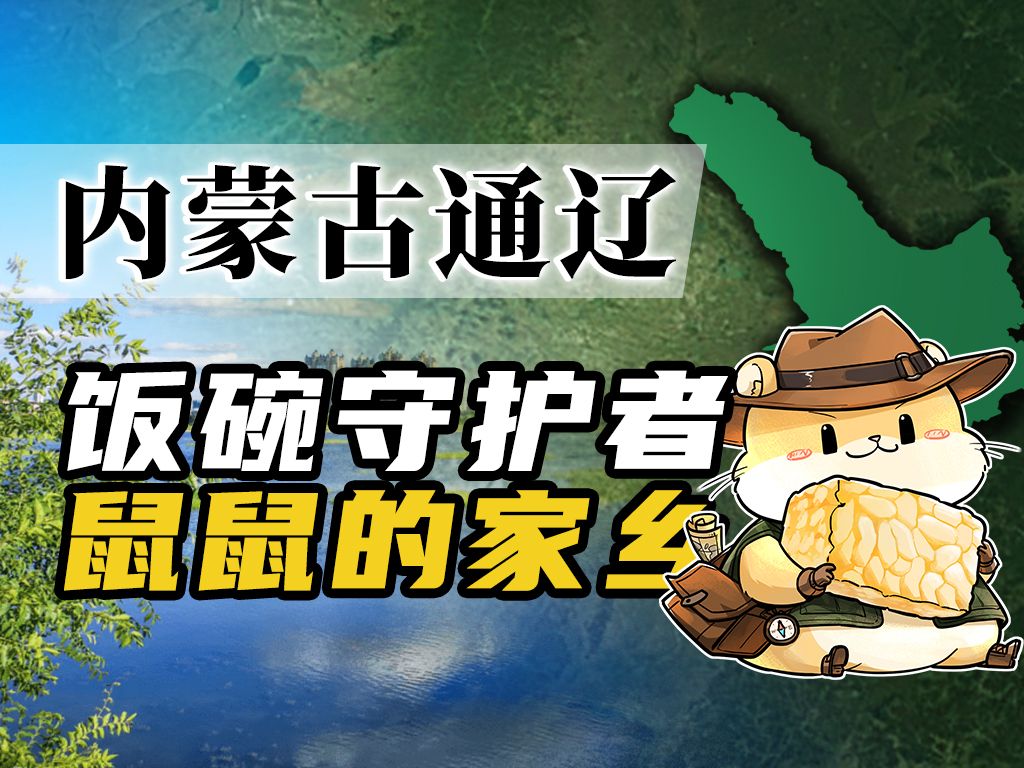 通辽:鼠鼠故乡?熟悉又陌生的“百年老城”【速览中国】
