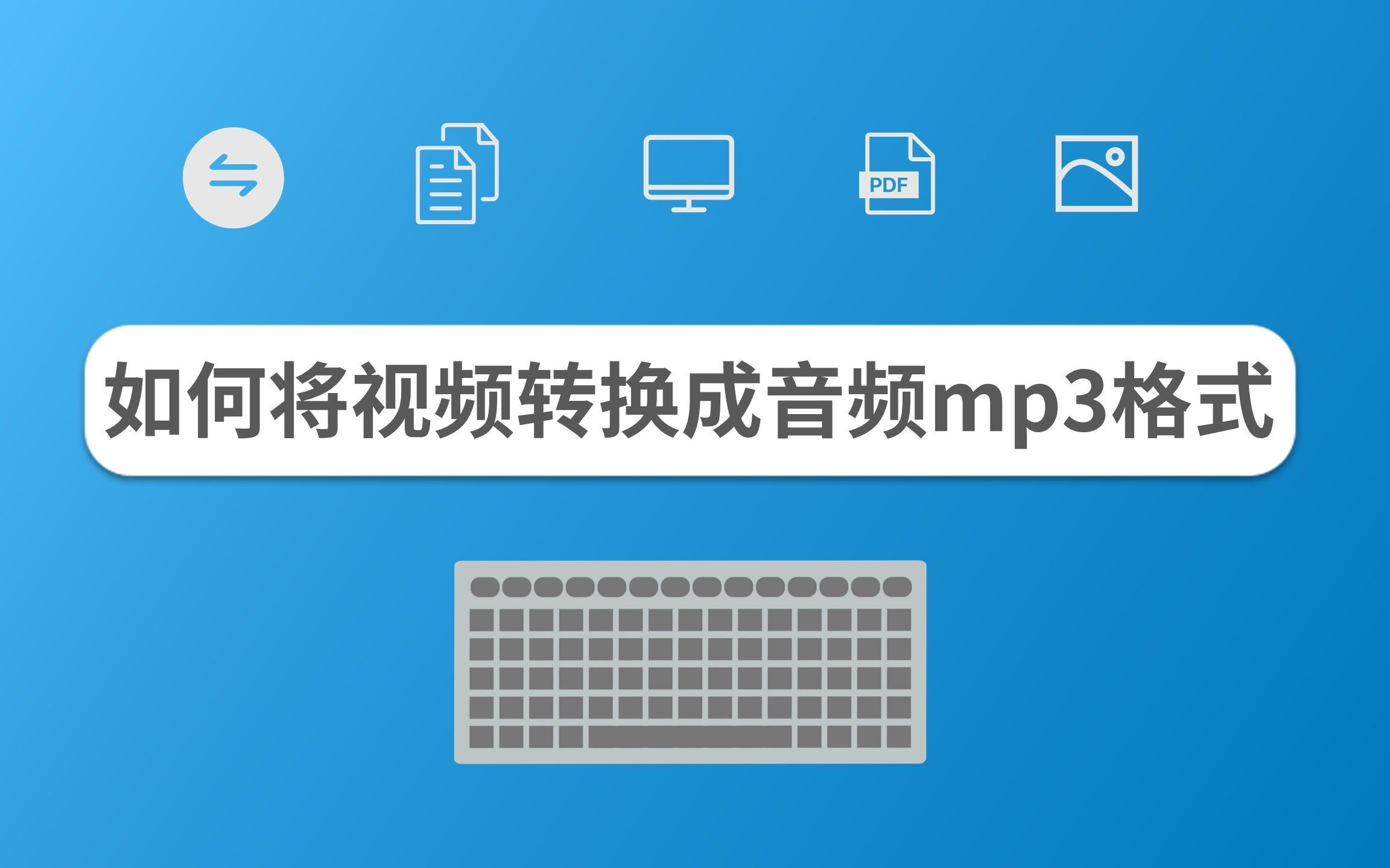 如何将视频转换成音频mp3格式