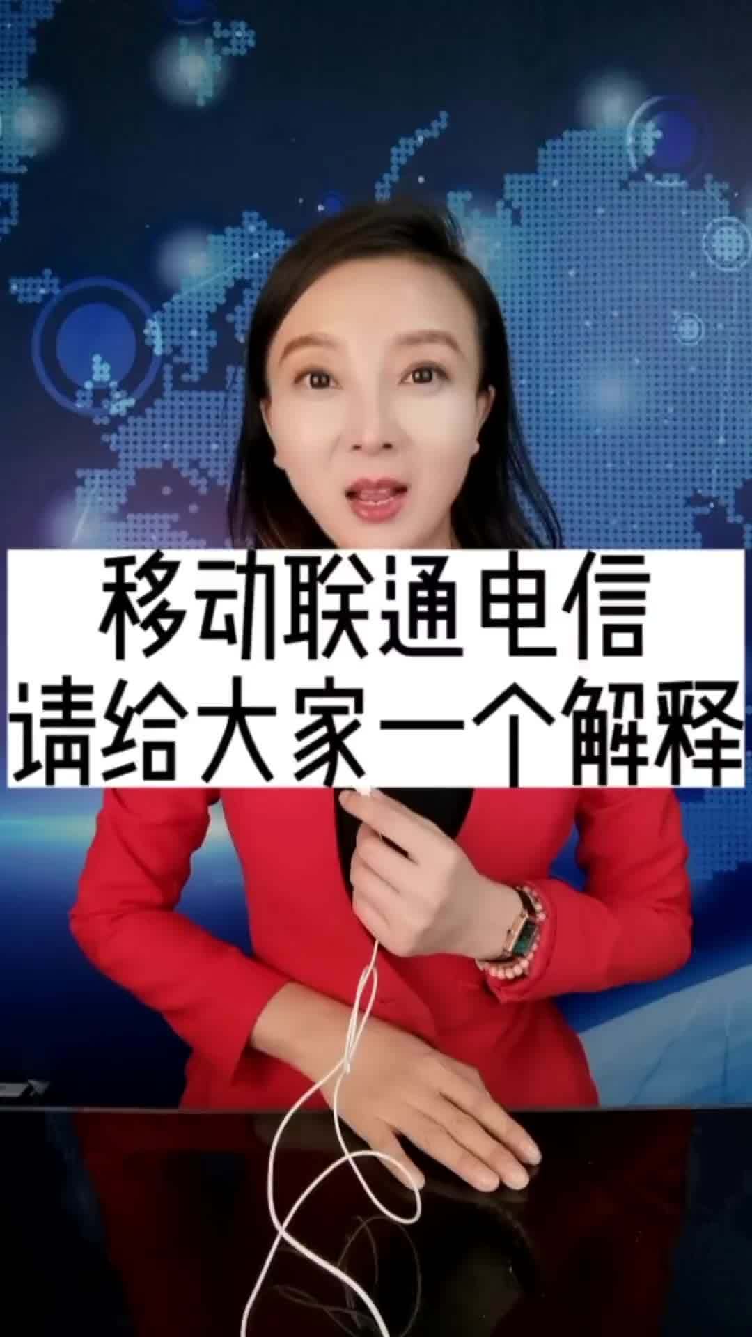 移动联通电信给大家以个解释