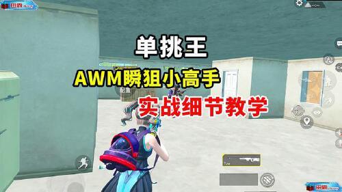 AWM瞬狙巅峰对决!单挑王极限反杀惊呆全场