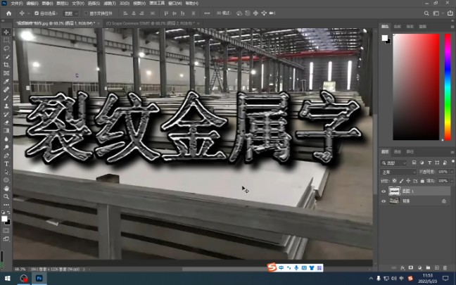 PS插件制作裂纹金属字