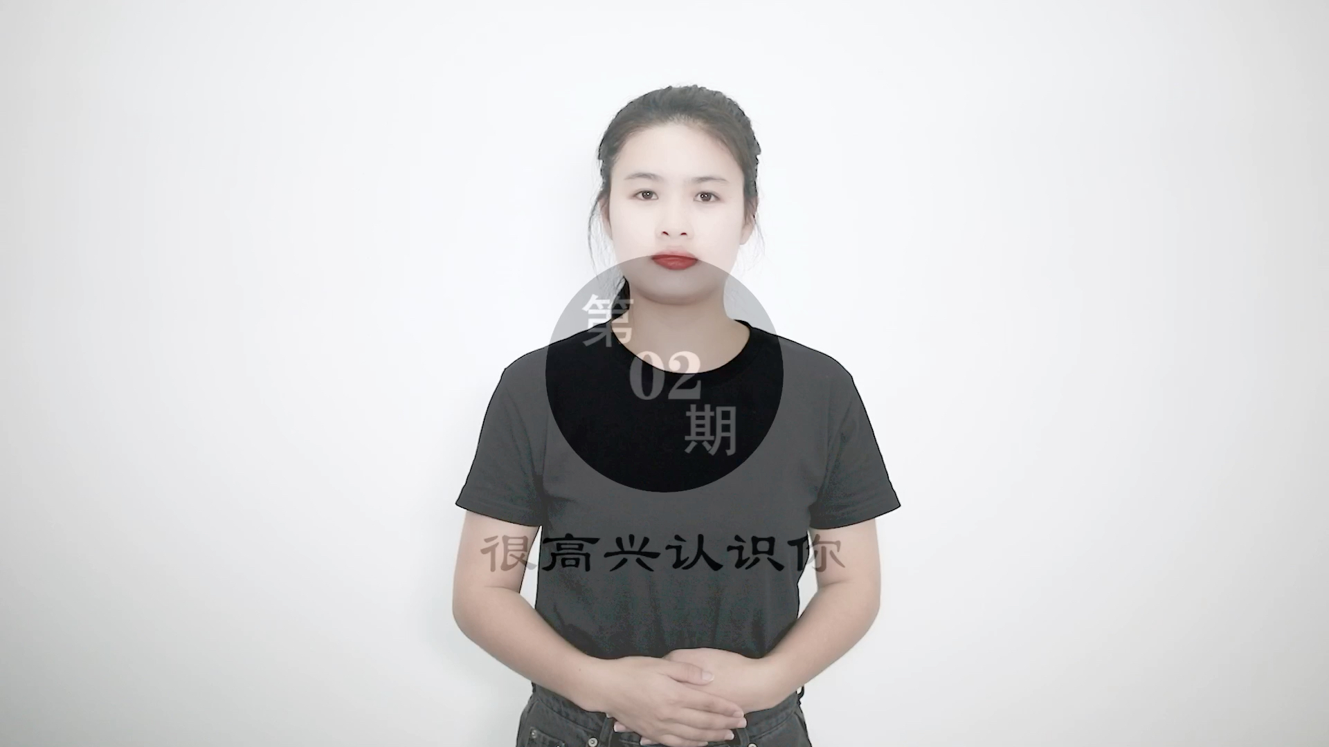 跟我学手语#第二期《很高兴认识你》