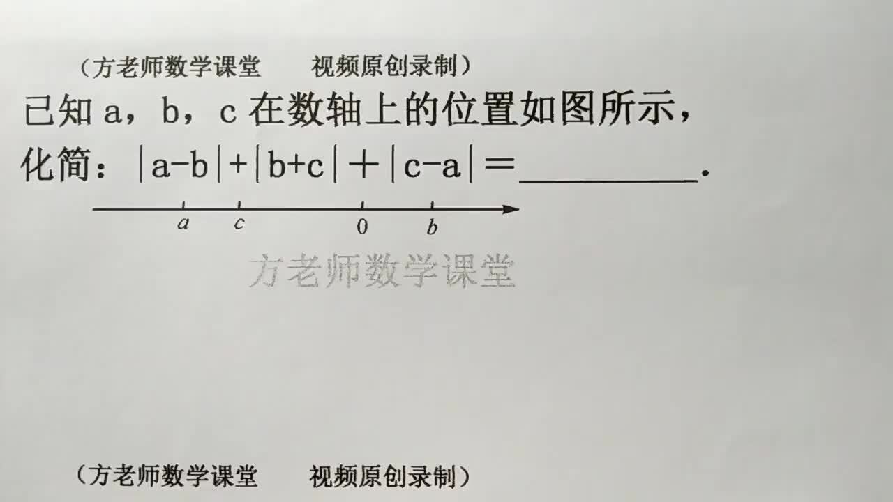 数学7上:怎么化简|a-b|+|b+c|+|c-a|?根据数轴化简绝对值常考题