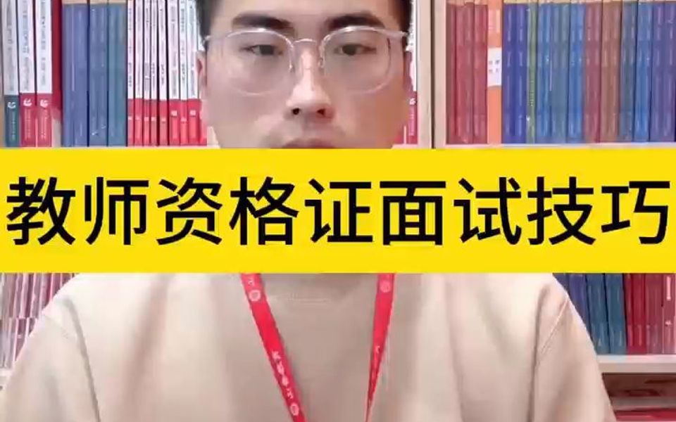 教师资格证面试技巧
