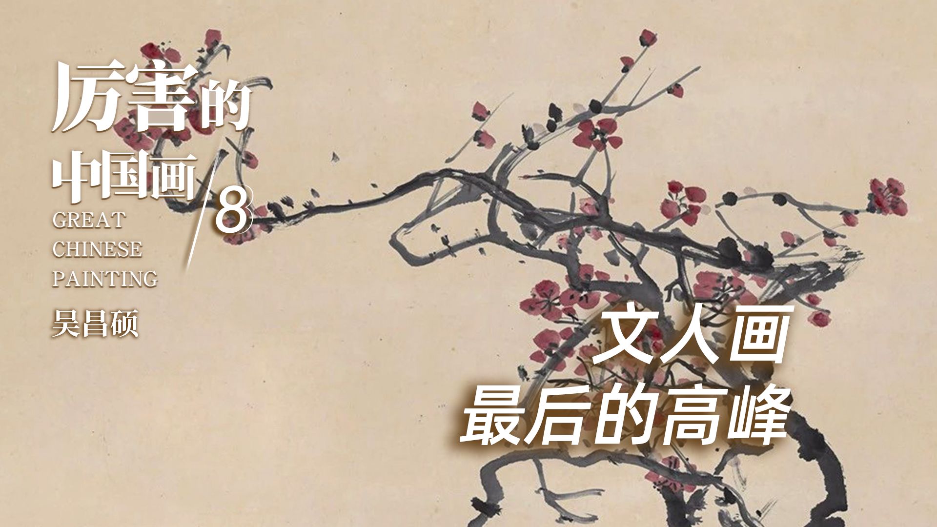 厉害的中国画丨吴昌硕·文人画最后的高峰