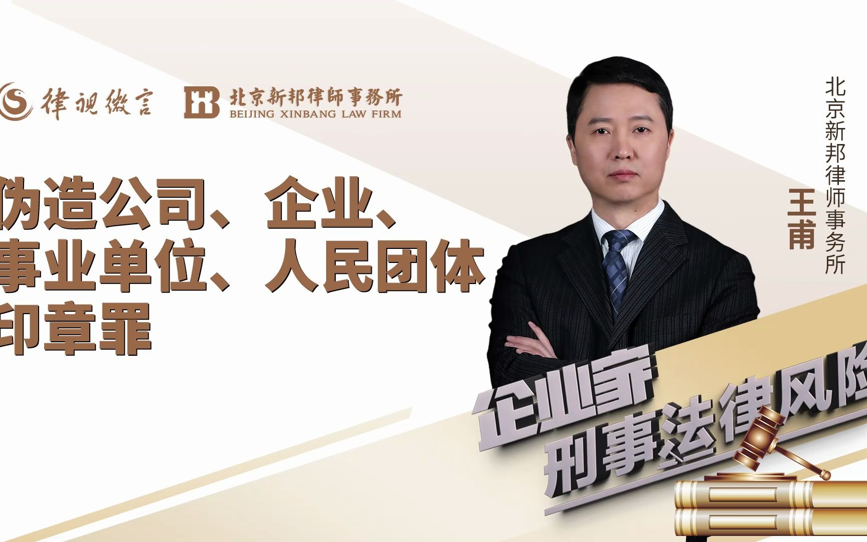 王甫律师解读:伪造公司、企业、事业单位、人民团体印章罪