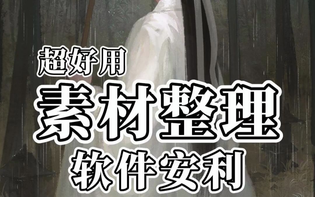 亲测好用!职业插画师推荐素材整理好用软件