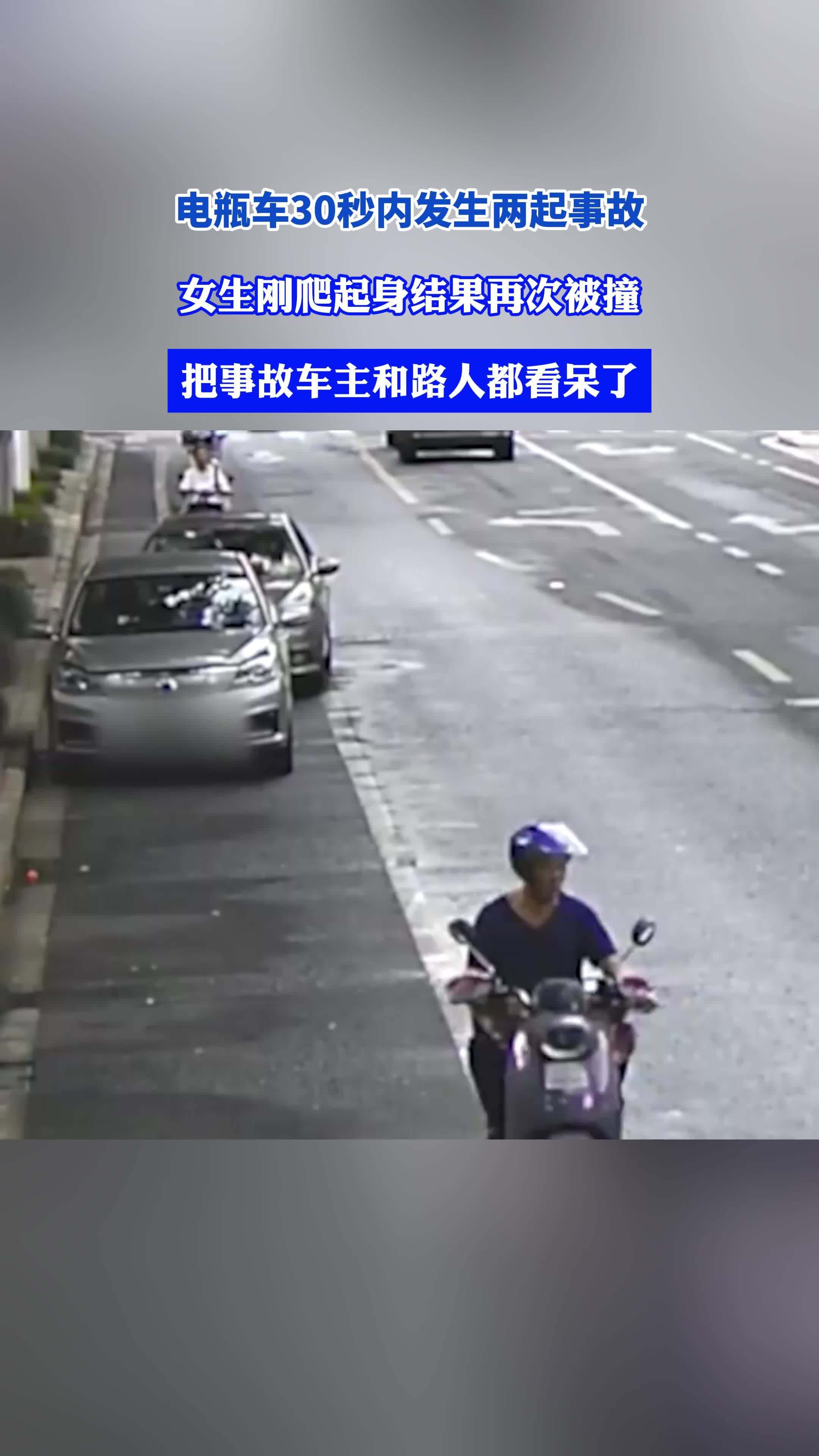 电瓶车30秒内发生两起事故,女生刚爬起身结果再次被撞