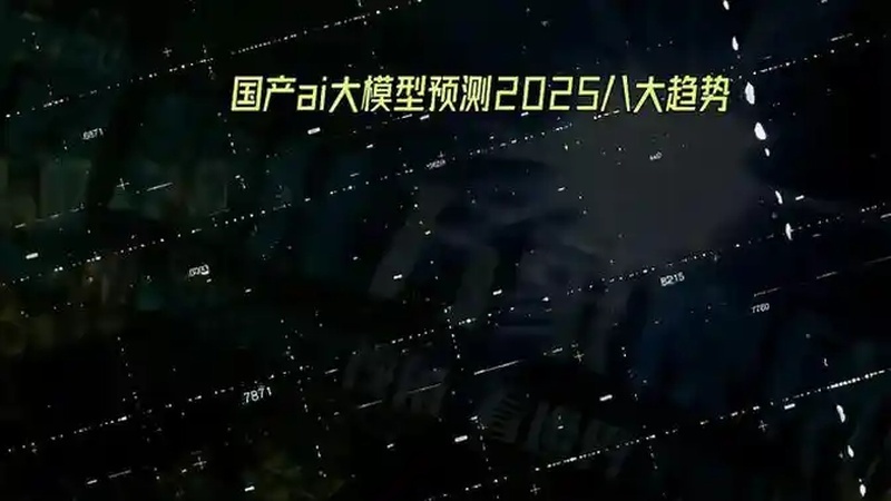 国产ai大模型预测2025八大趋势