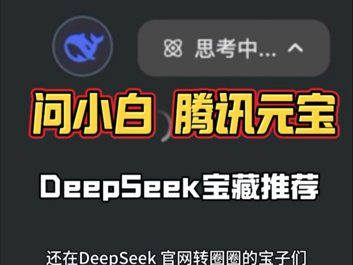 ...血 DeepSeek 应用,快到飞起。别在原地转圈圈了。问小白、腾讯元宝