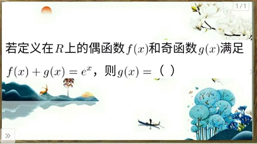 089:高中数学函数解析式怎么算?方程组思想是关键!“学浪计划”
