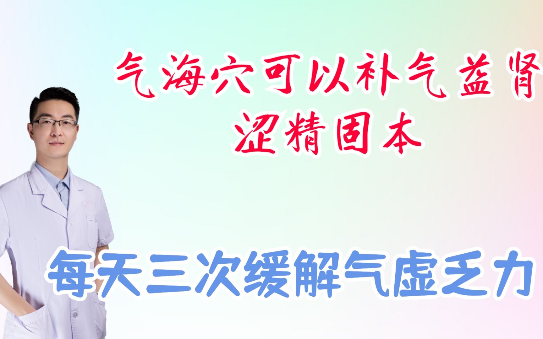 气海穴可以补气益肾,涩精固本,改善气虚乏力泌尿系统,每天三次