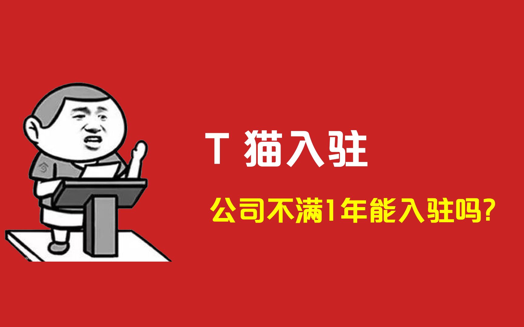 天猫入驻,公司不满1年怎么办?公司年限规则,需要满足2年吗?对公司的...