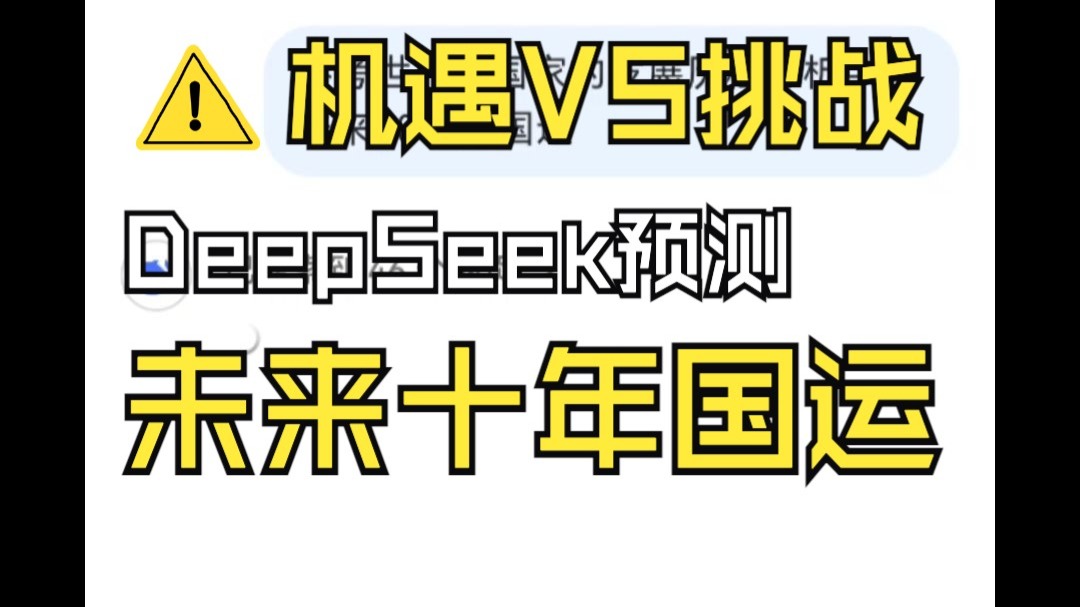 机遇VS挑战?DeepSeek预测未来十年国运