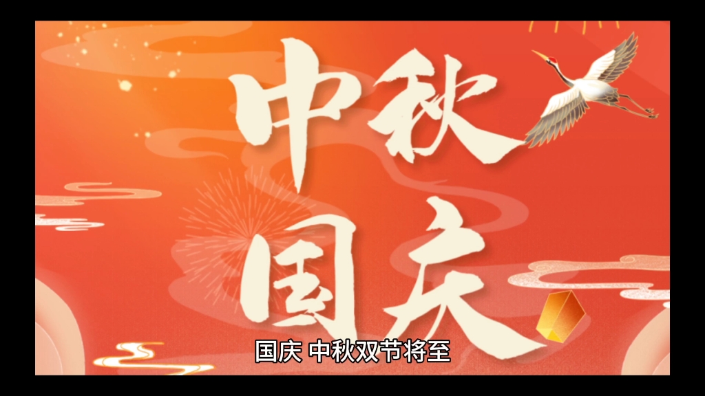 国庆中秋放假,双倍的快乐
