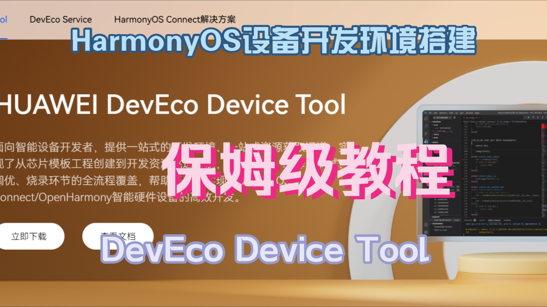 手把手教你OpenHarmony设备开发环境搭建【DevEco Device Tool】