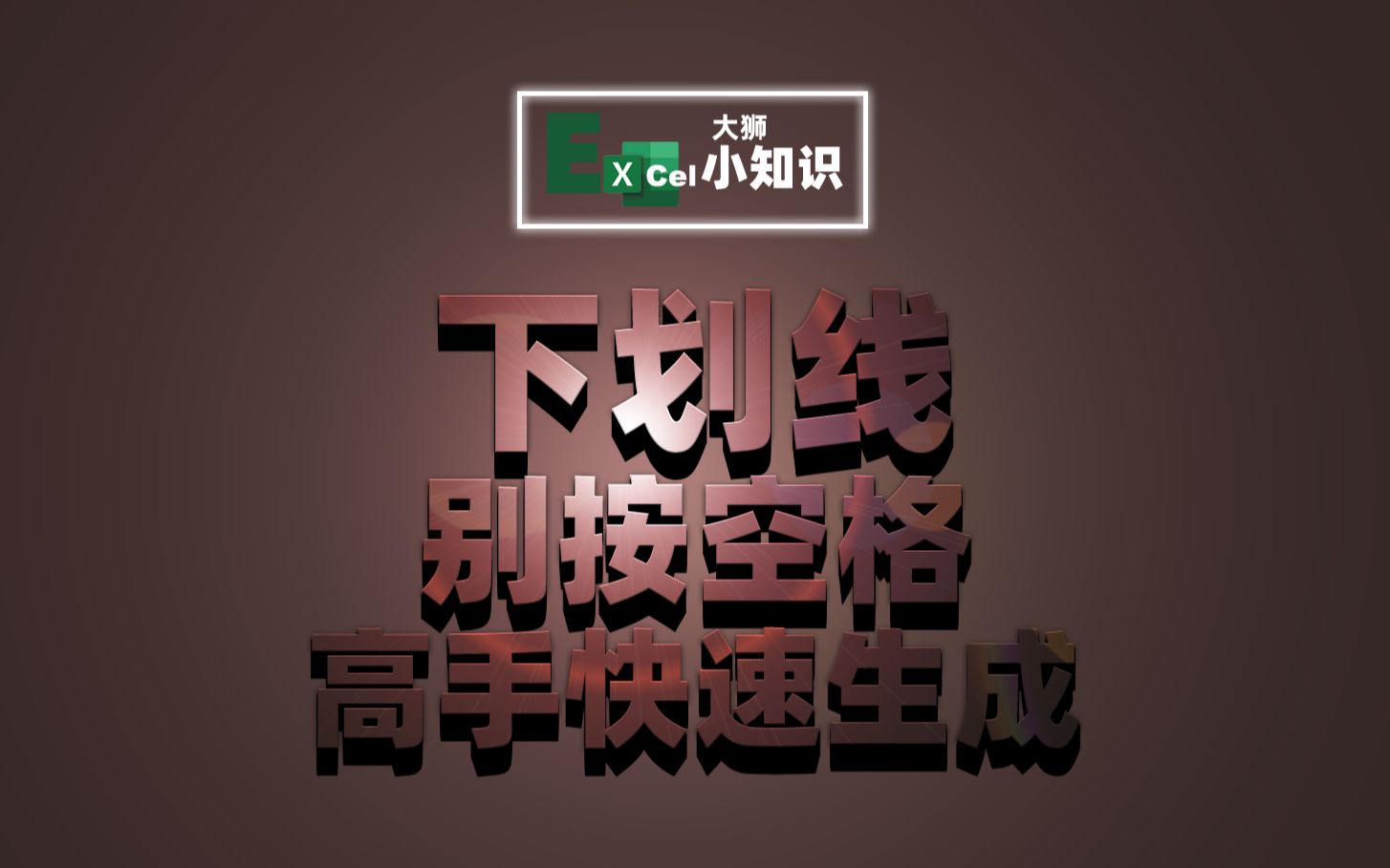 Excel表格中,看看大神,是如何快速添加下划线的!