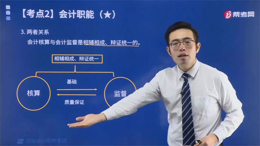 帮考网孙超凡老师为你梳理会计核算与会计监督之间有什么关系?