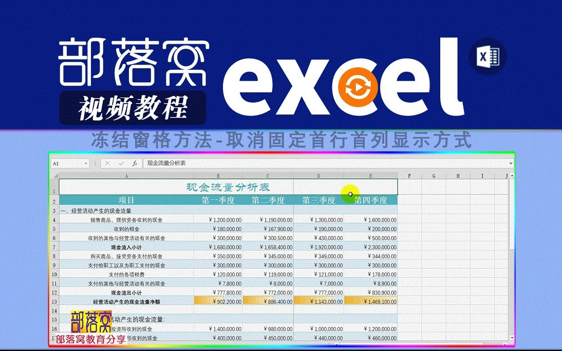 excel冻结窗格方法视频:取消固定首行首列显示方式