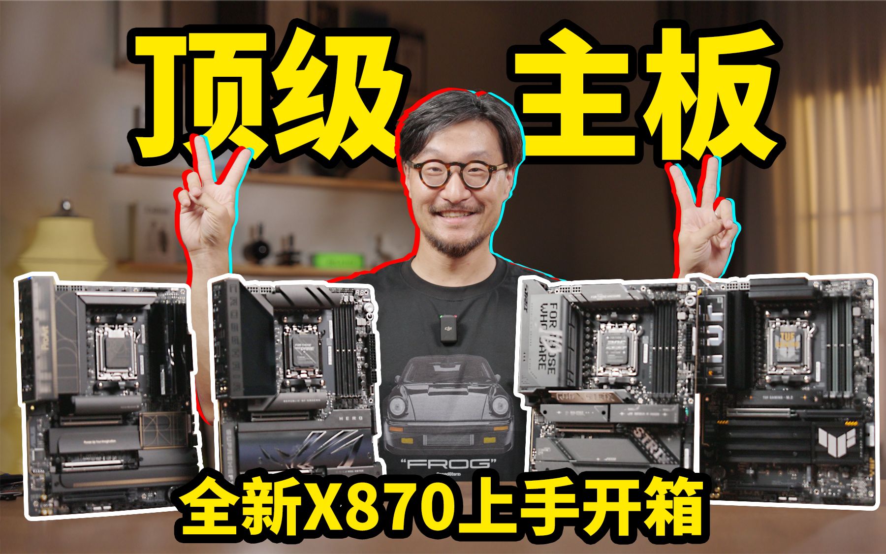 Zen5原配座驾!ROG X870主板快速上手开箱