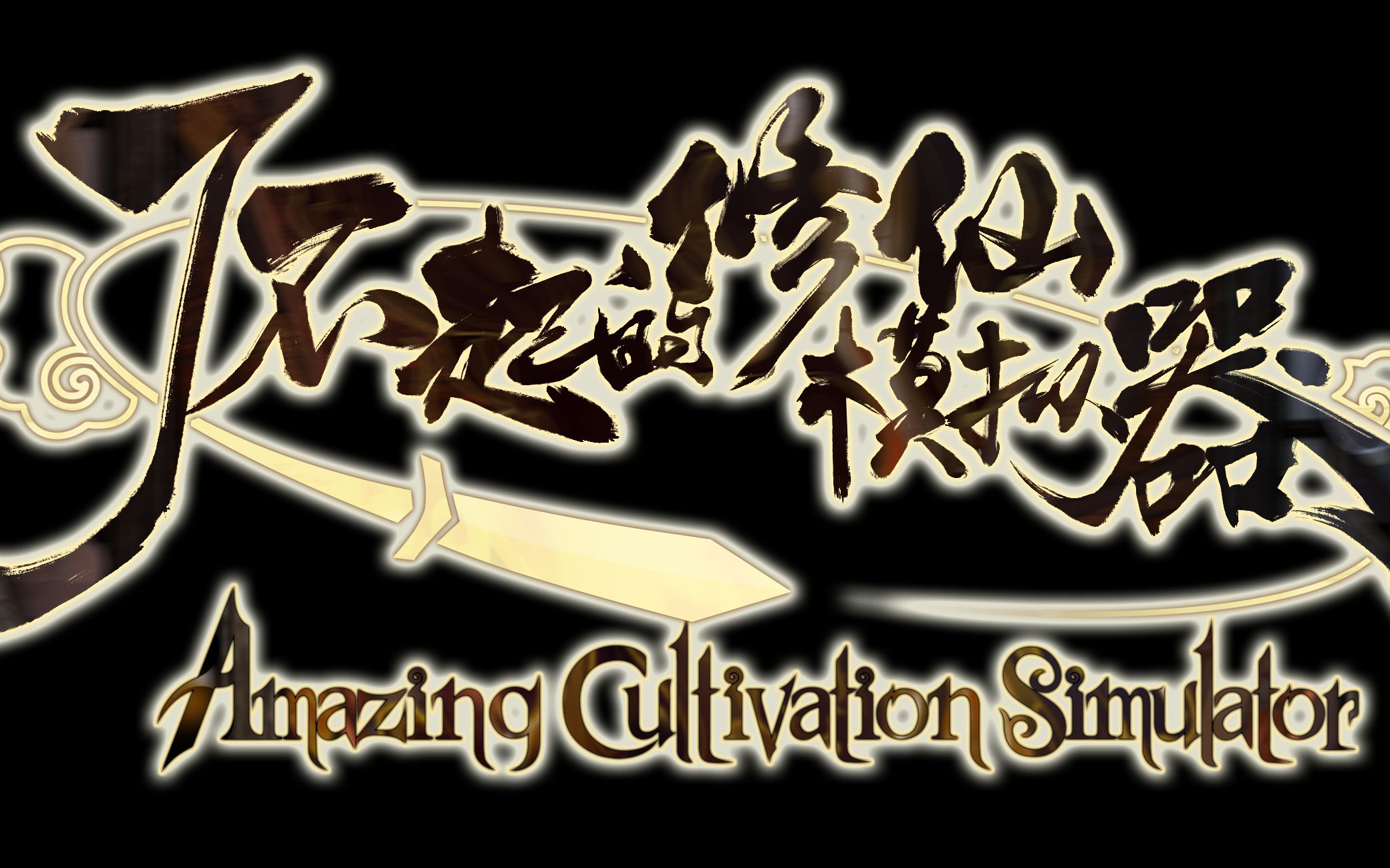 【吉艾斯球】了不起的修仙模拟器主题曲