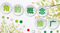 角的概念推广-2019年云南省信息化数学说课优秀作品
