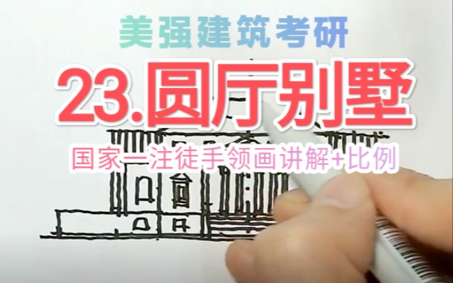 ...画必考简图(讲解+标注比例)外国古代建筑史 建筑设计 建筑学必听课程