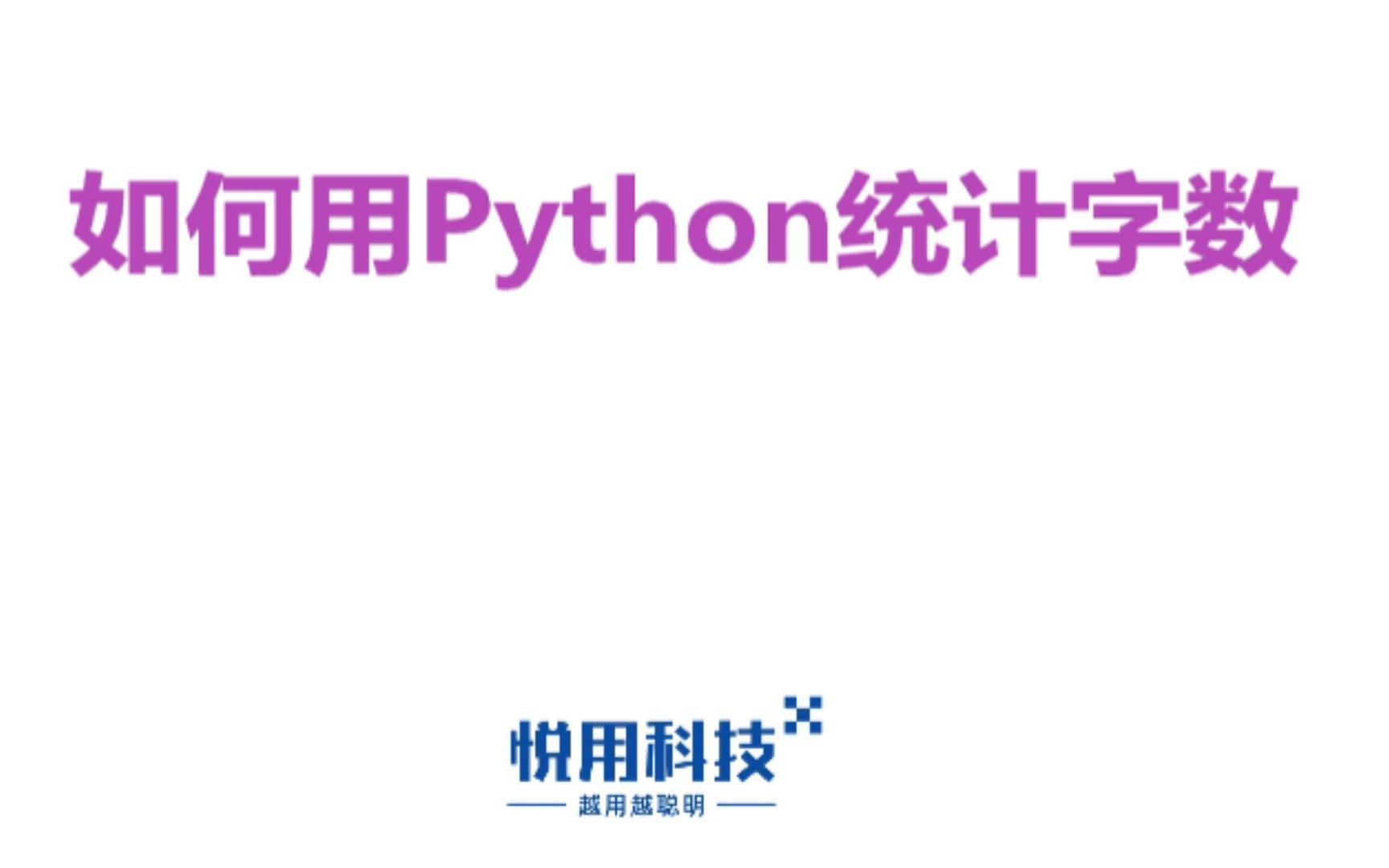5月26日 python统计字数 16:9