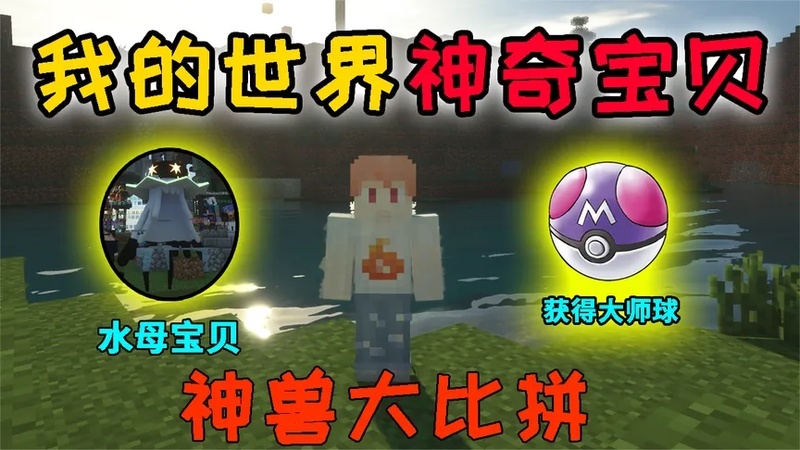 我的世界神奇宝贝3:获得大师球!神兽大比拼,粉丝凡尔赛现场!