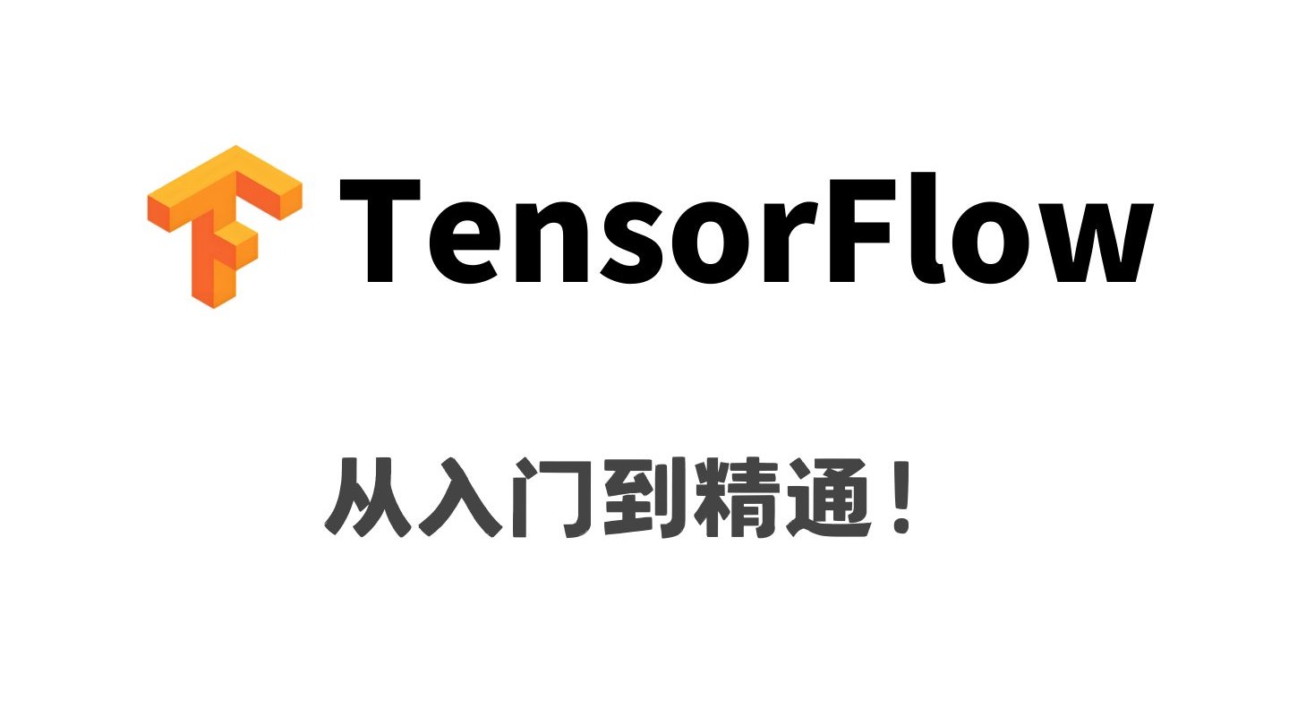 全网最通俗易懂的TensorFlow实战解析(从安装到代码实战)