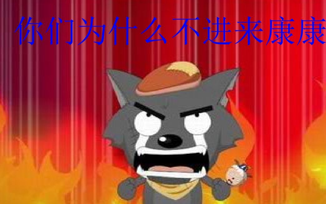 flash动画(喜羊羊与灰太狼)