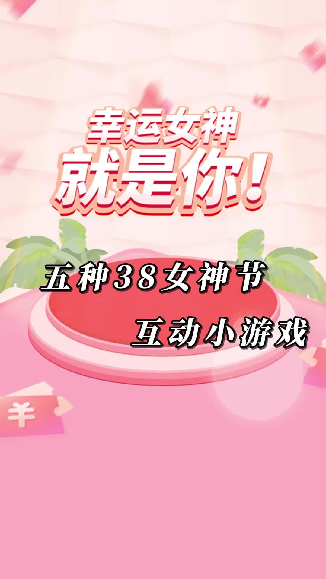 5款可以在38妇女节(女神节)上开展的互动小游戏