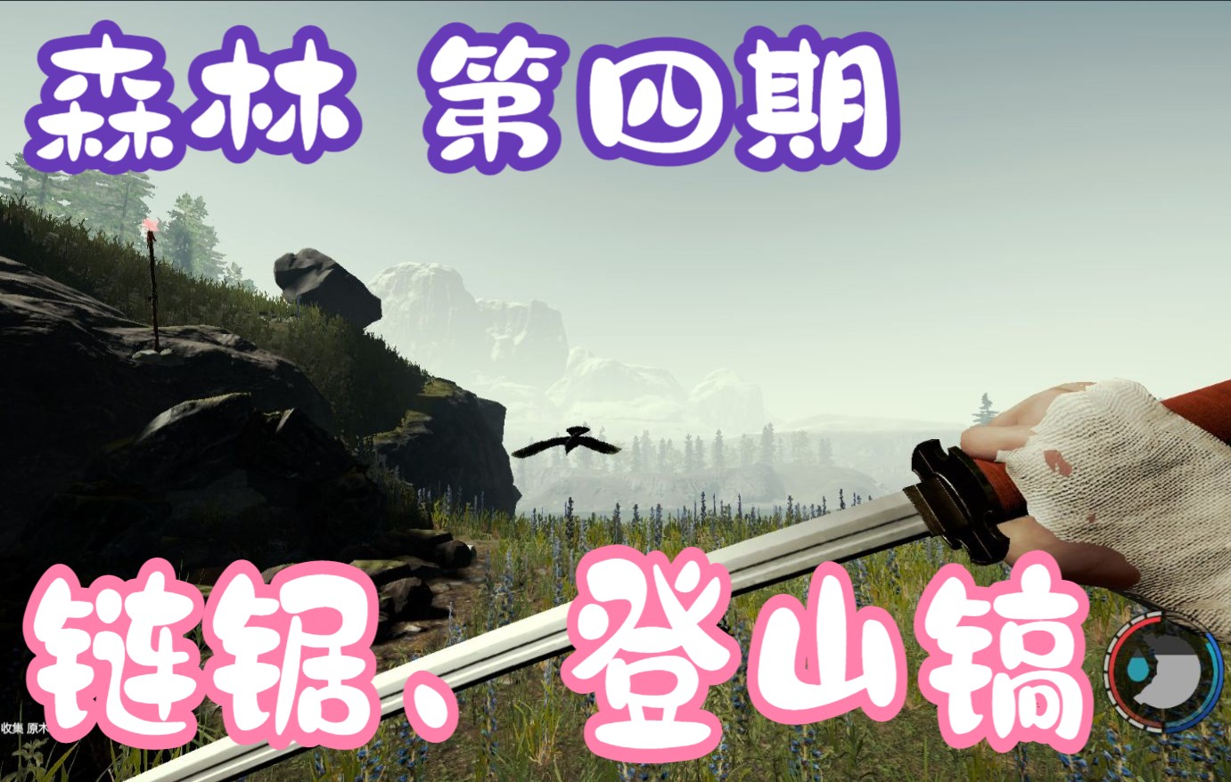 《THE FOREST 森林》把武士刀洞穴一探究竟,收集链锯、登山镐,出来...