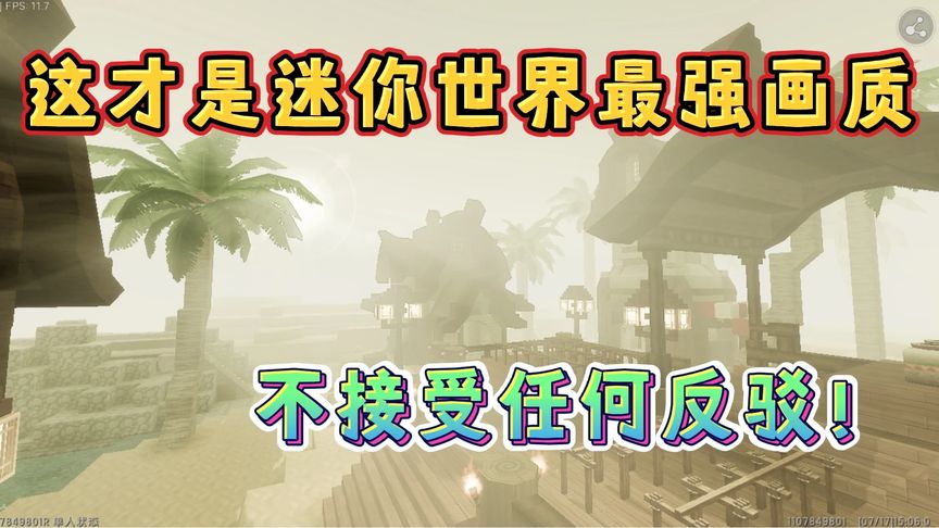迷你世界:这才是迷你世界最强画质,不接受任何反驳!