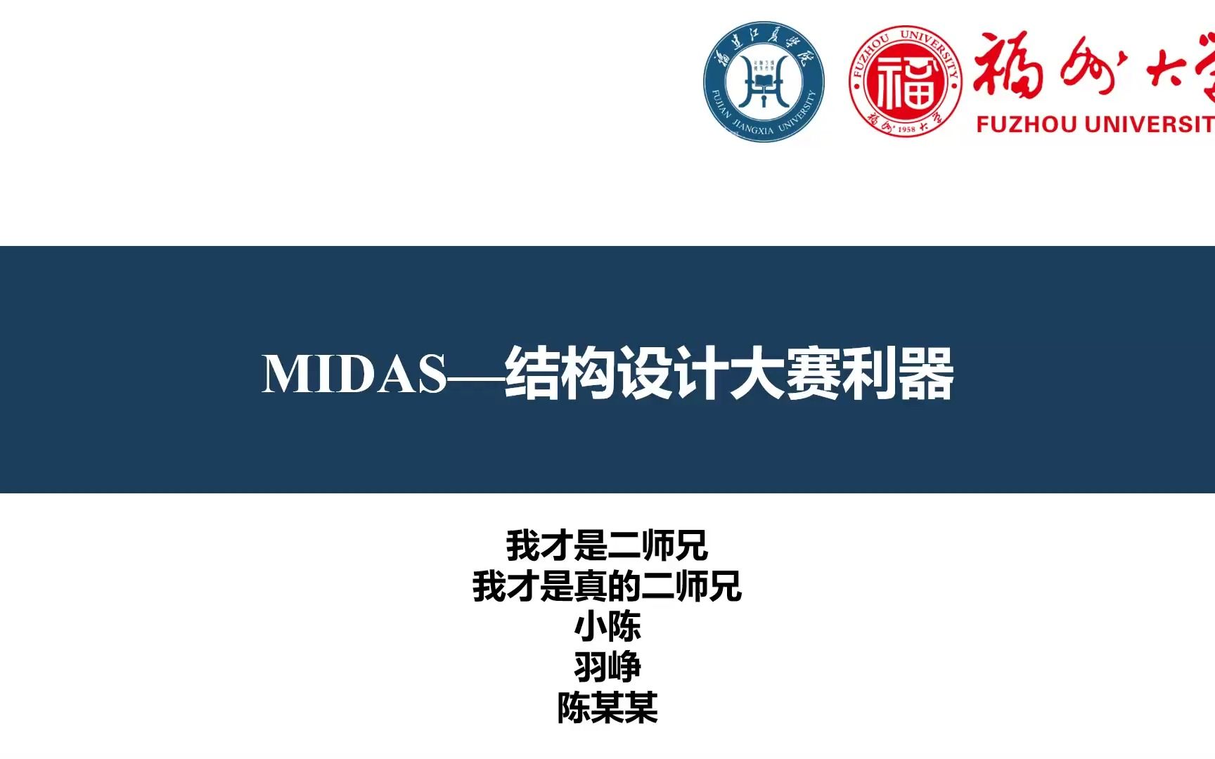 MIDAS 结构设计大赛 有限元计算 midas教学