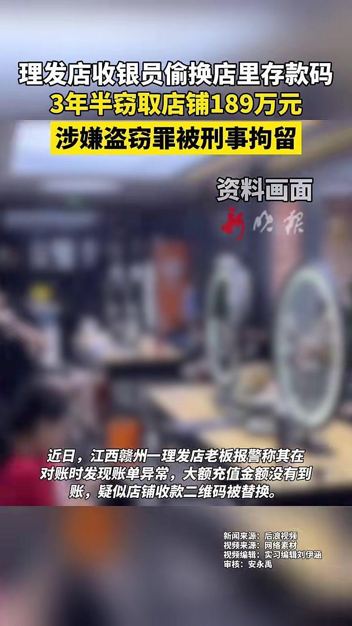 理发店收银员偷偷替换店铺收款二维码,导致店铺三年半损失189万余元...