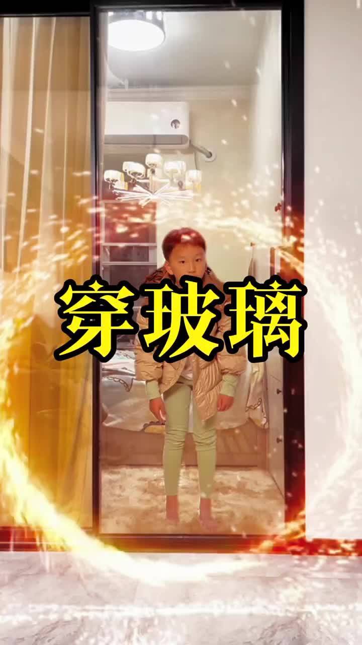 看小朋友如何穿过透明玻璃!