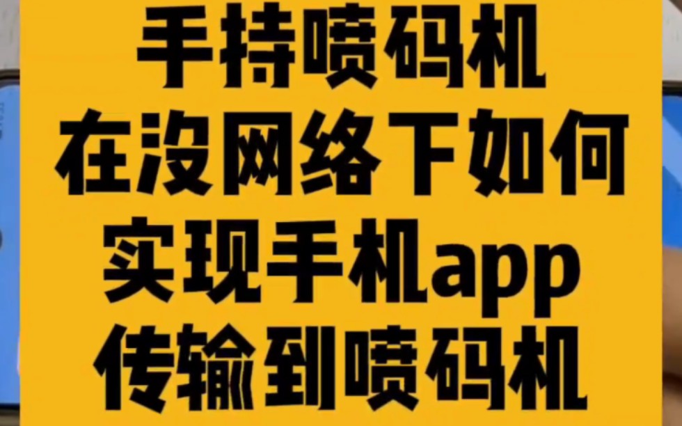...没有网络的情况下,如何实现手机app快喷码发送打印内容到喷码机 #...