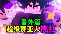 【我的世界幻梦】龙珠模组生存番外: 超级赛亚人桃红!