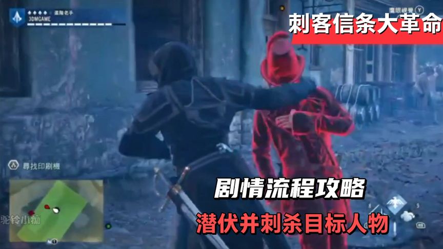 【刺客信条大革命】剧情流程攻略,潜伏并刺杀目标人物