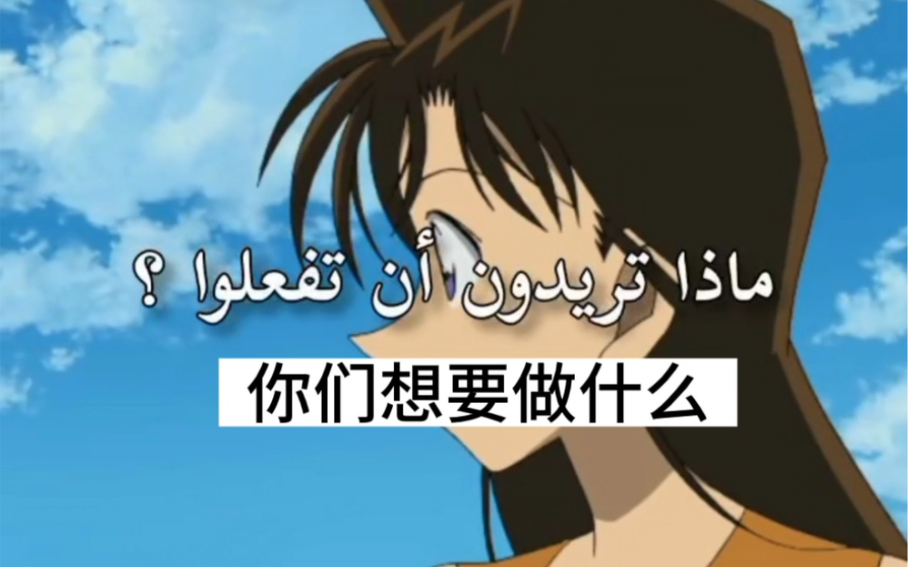 柯南阿语版小短片 (阿拉伯语)