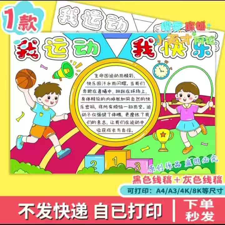 我运动我快乐主题画手抄报模板校园田径跑步比赛会篮球电子版g089#...