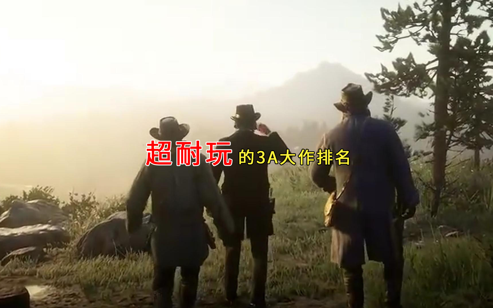 一口气看完最新最新超耐玩3A大作排名,第一名在游戏里打造一个真实...