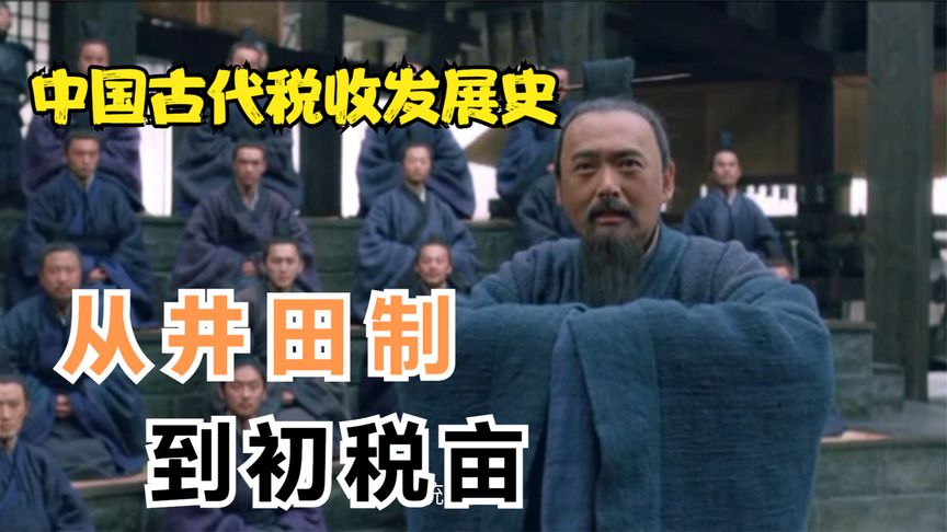中国古代税收发展史(一)井田制到初税亩