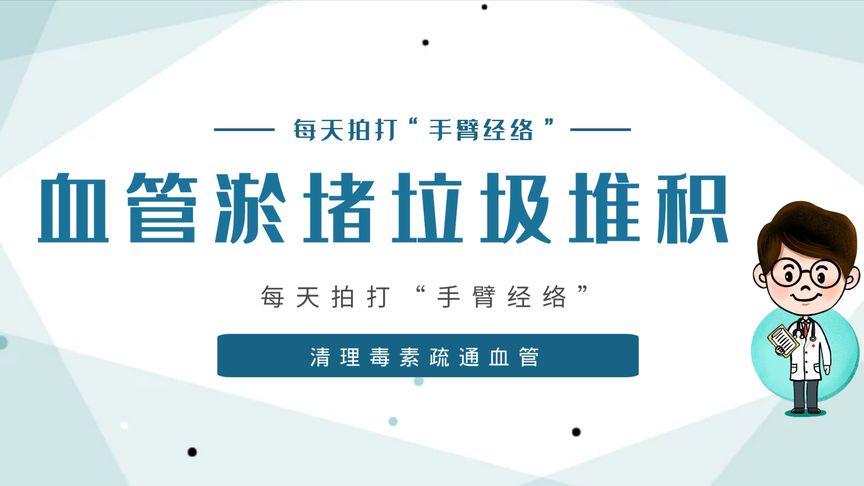 血管淤堵垃圾堆积,每天拍打“手臂经络”,清理毒素疏通血管