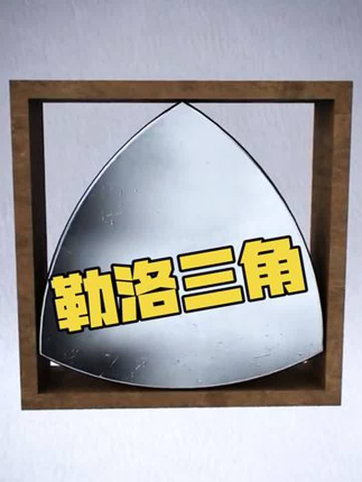 那你知道日常生活中有哪些是勒洛三角形吗- #勒洛三角形 #内容启发搜索